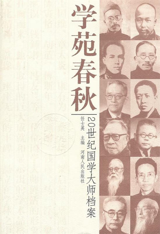 学苑春秋--20世纪国学大师档案【好书，下单速发】