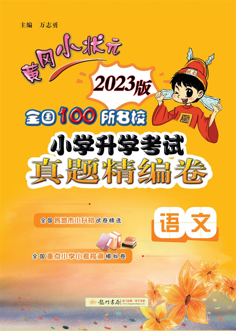 2023年春季黄冈小状元全国100所名校小学升学考试真题精编卷语文