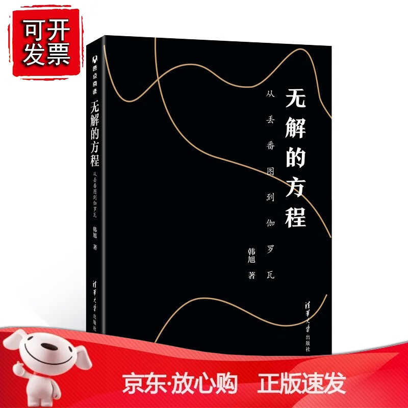 无解的方程：从丢番图到伽罗瓦