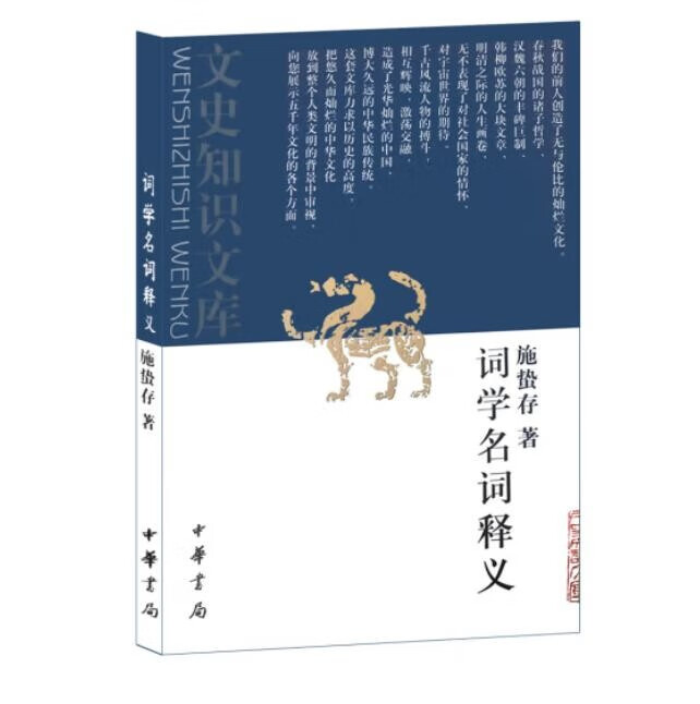 词学名词释义（文史知识文库） 9787101002867