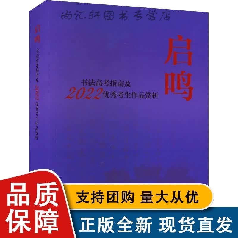 启鸣 书法高考指南及2022年考生作品赏析 本书编写组 编 荣宝斋全新 书法理论 书法/篆刻/字帖