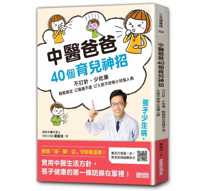预售 中医爸爸40个育儿神招，孩子少生病、*好带 三采