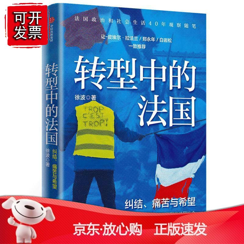 转型中的法国