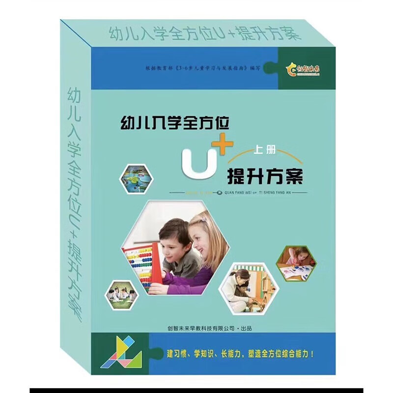 正品幼儿入学全方位U+提升方案上册 下册神奇拼音 思维数学 专注力训练 识字认读 行为素养 看图表达全9册大班幼小衔接班 上册
