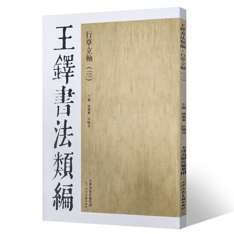 王铎书法类编·行草立轴（3）