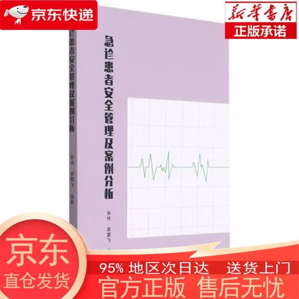 【全新速发】急诊患者安全管理及案例分析 张伟，袁震飞 四川科学技术出版社