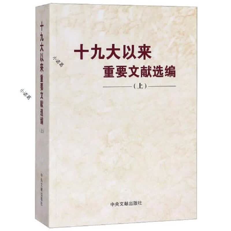 十九大以来重要文献选编 (上)中央文献出版社中央文献出版社97875