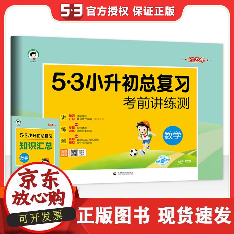 【现货】小学数学 53小升初总复习考前讲练测2023年