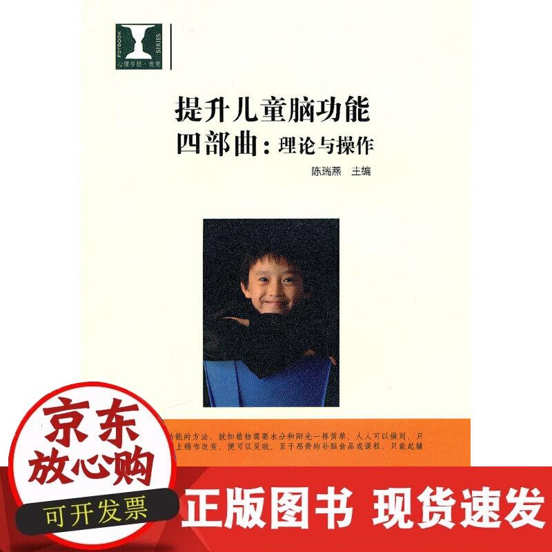 【现货】提升儿童脑功能四部曲：理论与操作