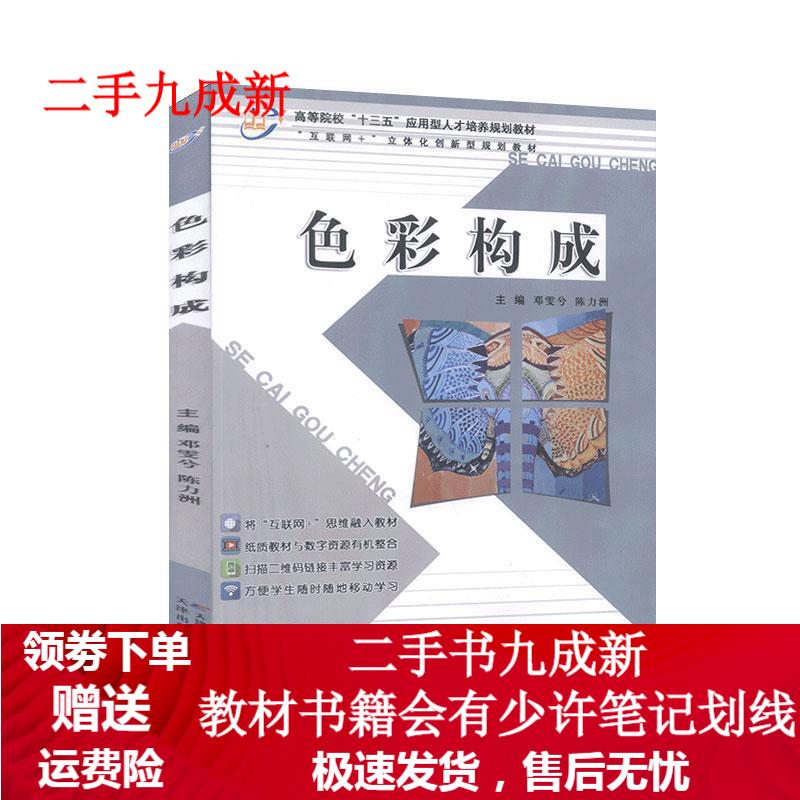 色彩构成 9787557659752 天津科学技术出版社