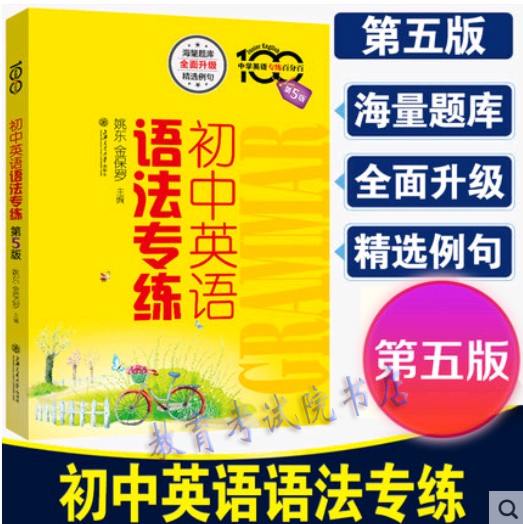 中学英语专练小黄宝书 姚东 金保罗 初中英语语法专练第5版  5版