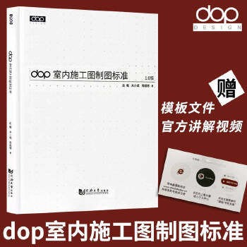 【顺丰特快发货】赠送dop100G设计礼包入群卡【当天发】【官方原版全新塑封当天发货】dop室内施工图制图标准室内设计实战指南工艺材料篇室内设计节点手册第2版户型改造大全 收口工艺