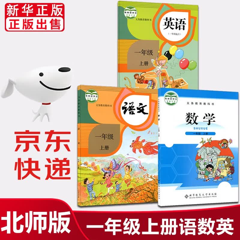 2023新版小学1一年级上册语文数学书课本人教版全套2本课本教材人教部编版语文书课本套装教材教科书语文数学书一年级上册美术音乐道德与法制科学一年级上册数学书一年级上册语文书课本 3本：语数英【北师大】