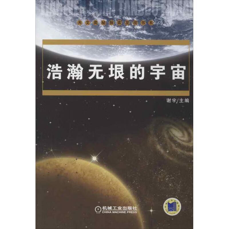 浩瀚无垠的宇宙 谢宇 编【书】