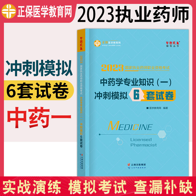 医学教育网2023年西药中药师执业药师资格证考试用书模拟6套试卷药学专业知识一二药事管理与法规试题职业药师西医执业药药师教材习题 中药学专业知识一 正保-医学教育网