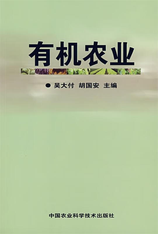 有机农业 吴大付、胡国安 【，放心购买】