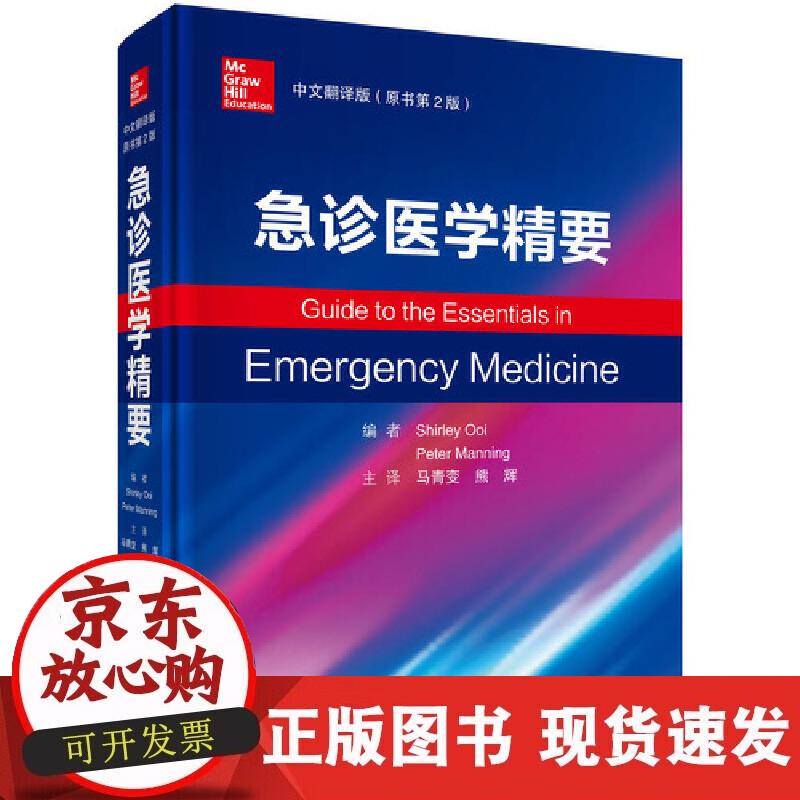 【直发】急诊医精要（中文翻译版，原书第2版）