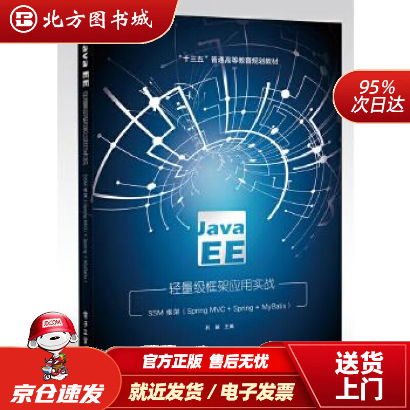 【现货】JavaEE轻量级框架应用实战――SSM框架（SpringMVC+Spring+MyBatis） 北方图书城