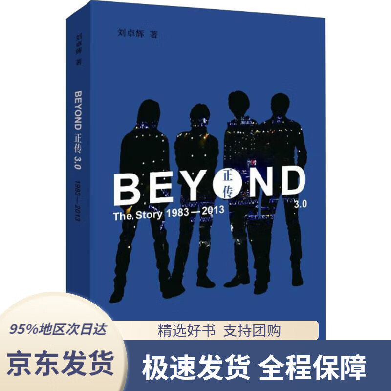 【 京东配送 支持团购】BEYOND正传3.0：1983-2013刘卓辉著生活.读书.新知三联书店