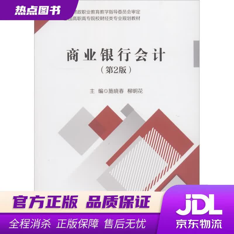 商业银行会计 施晓春,柳明花 中国财政经济出版社