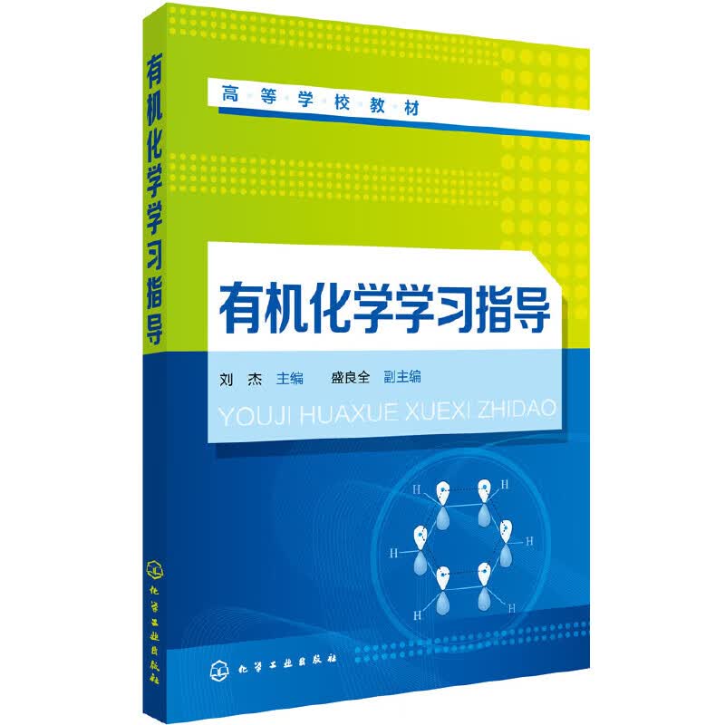 【现货】有机化学学习指导(刘杰)