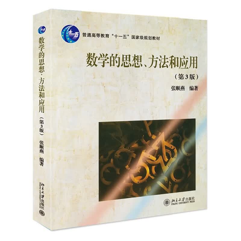 数学的思想、方法和应用(第3版)张顺燕 北京大学出版社 9787301155639