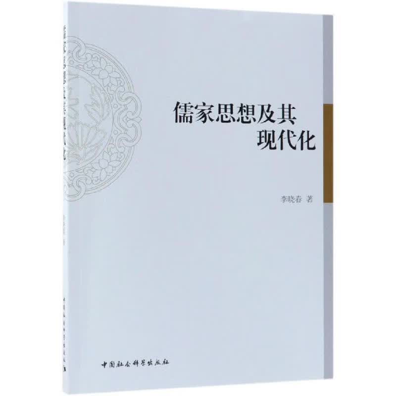儒家思想及其现代化 李晓春 著