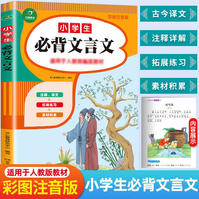 小学生必背文言文阅读与训练人教版通用注音版一二三四五六年级上册下册语文教材同步阅读理解文言文全解译注