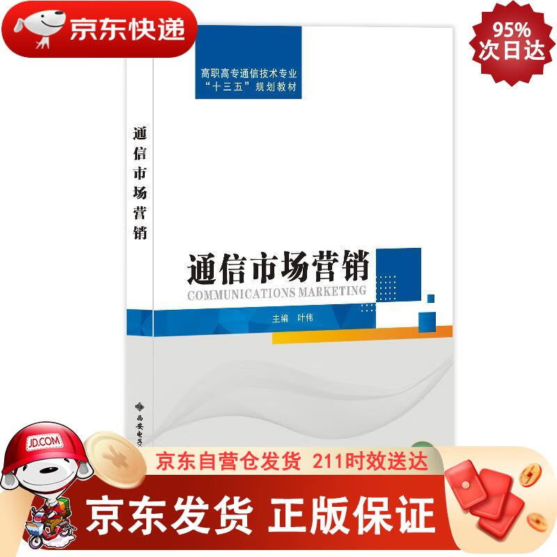 通信市场营销（高职） 西安电子科技大学出版社 9787560655314