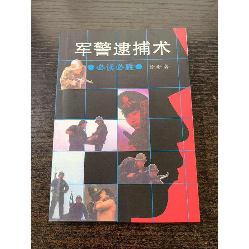 稀缺书籍 逮捕术必读必胜(内部发行)徐舒 著 32开本 340页 340页
