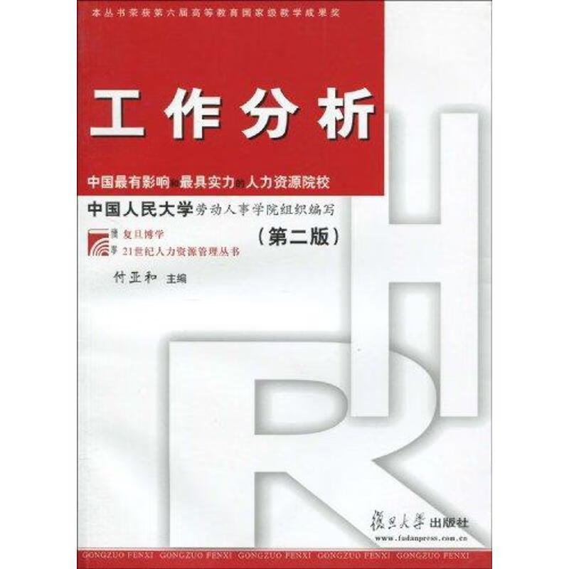 工作分析 付亚和 主编