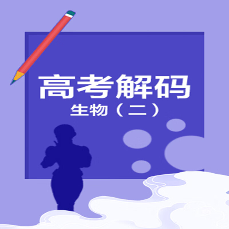 【精灵有声内容】高考解码生物二