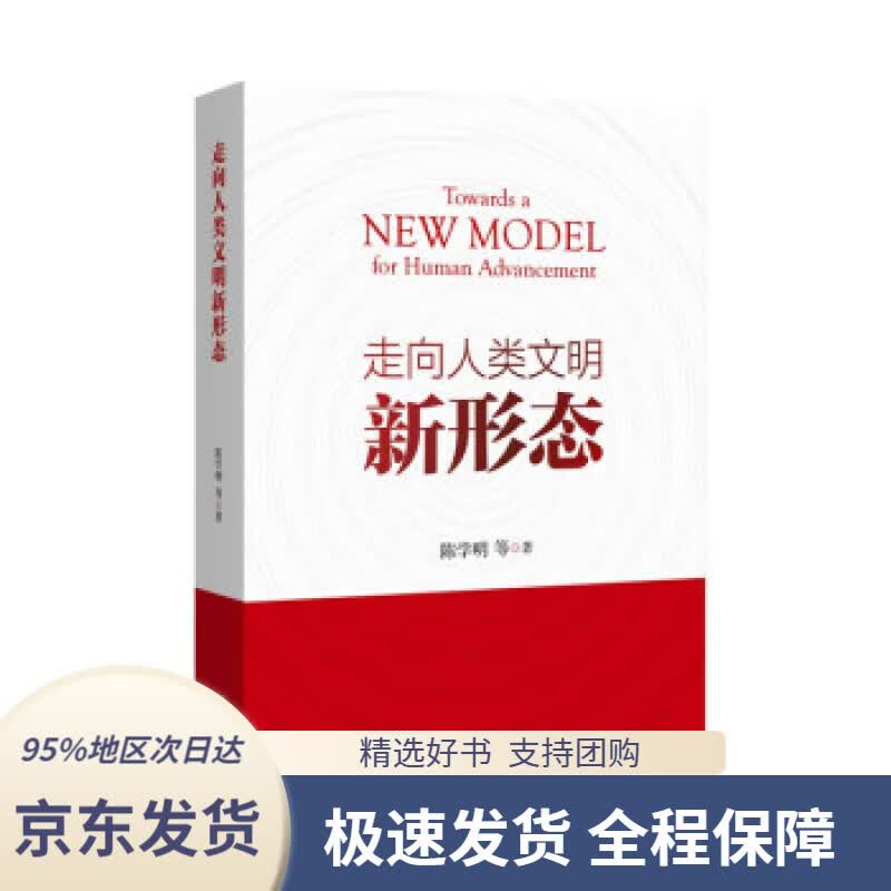 【 京东配送 支持团购】走向人类文明新形态