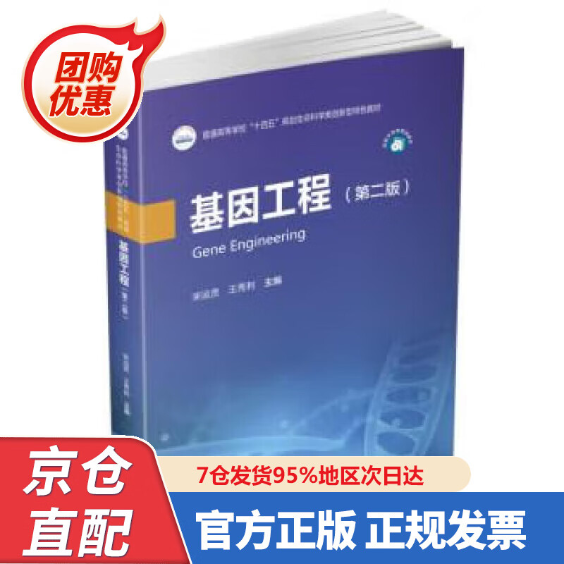 【新书】基因工程（第二版） 宋运贤,王秀利 978756808726 华中科技大学出版社