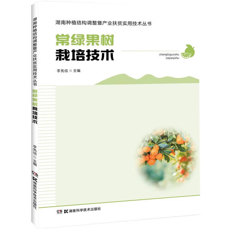 常绿果树栽培技术 图书