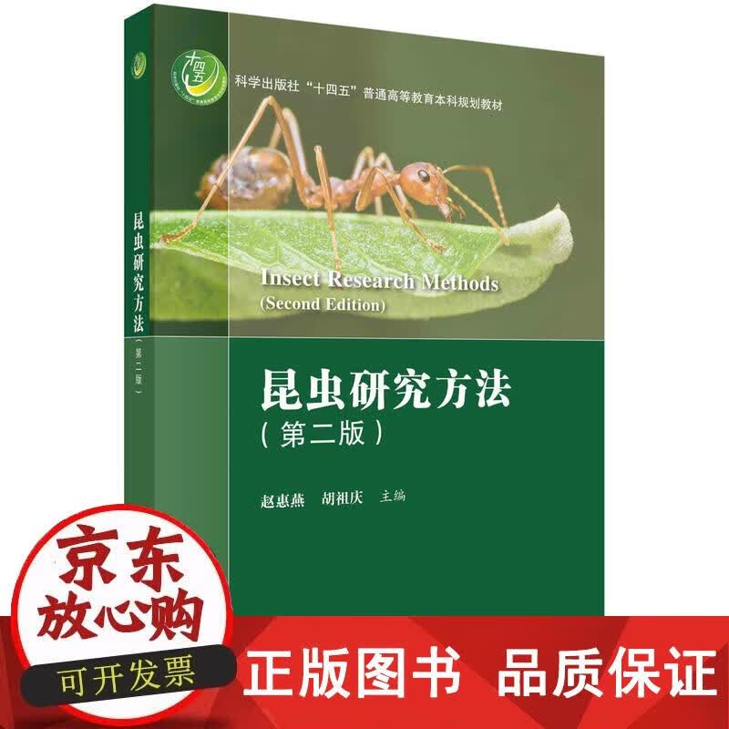 昆虫研究方法（第二版） 9787030700421