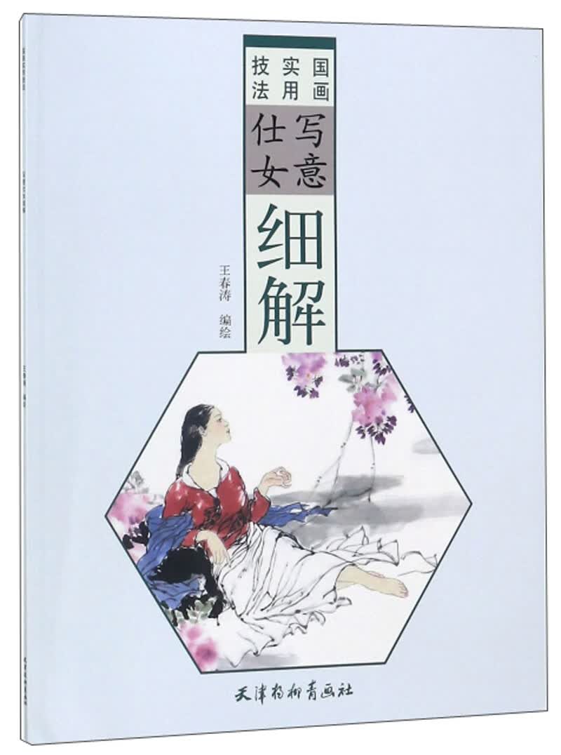 写意仕女细解9787554708415