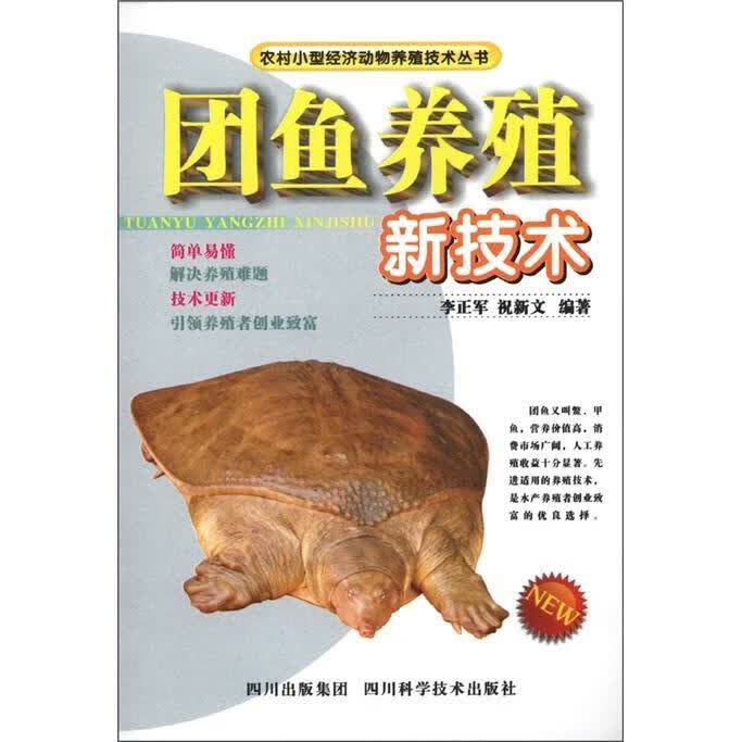 团鱼养殖新技术 李正军等编著