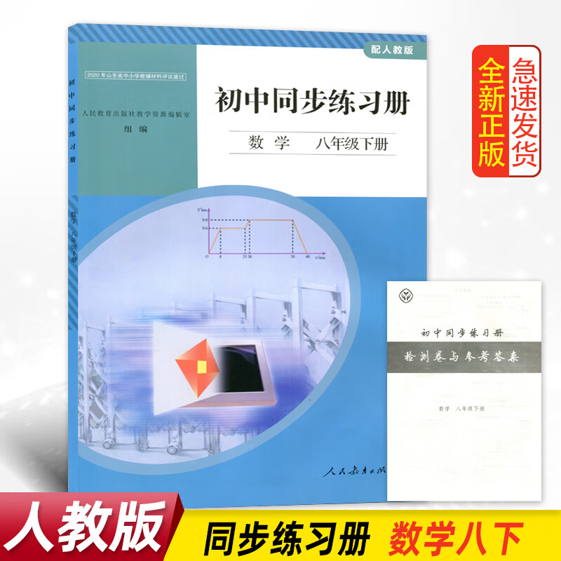 人教版初中同步练习册数学八年级下册人民教育出版社初中同步教辅人教版8八下数学同步练习