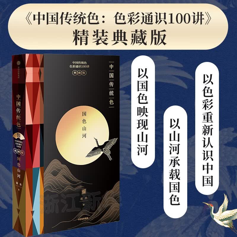 中国传统色国色山河(精装典藏版) 郭浩著 国潮设计 山河之美 色彩通识100讲 故宫里的色彩美学 书籍