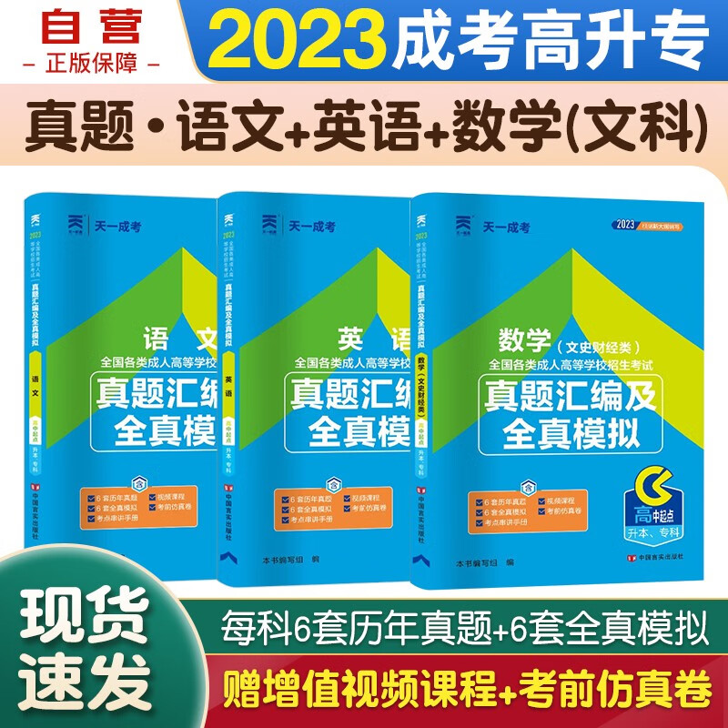 2023天一成人高考高起点高升专复习资料文科真题汇编及全真模拟试卷 语文数学英语 高升专全套 可搭教材