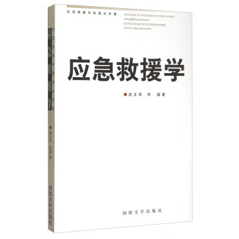 应急救援学【好书，下单速发】