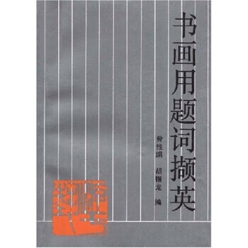 书画用题词撷英【好书，下单速发】