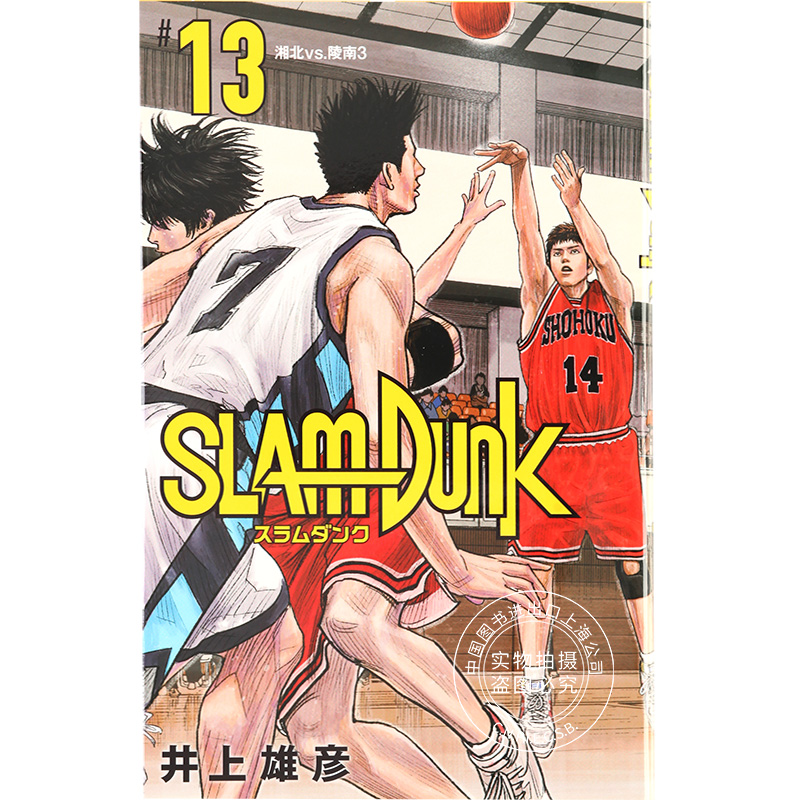 现货 日版 新版 灌篮高手 SLAM DUNK 新装再編版 第13册 流川枫三井寿对仙道 日本漫画