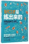 好口才是练出来的