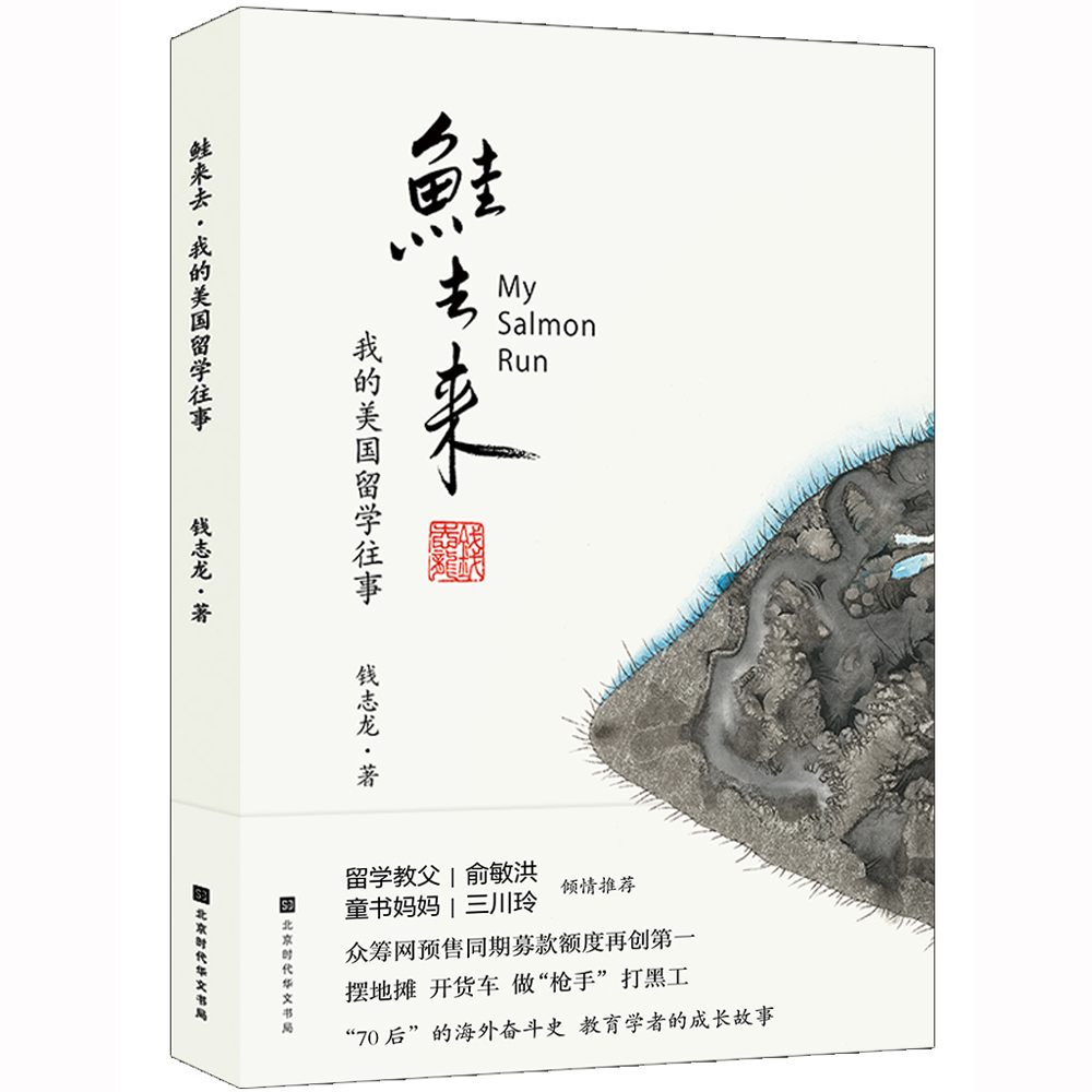 鲑去来:我的美国留学往事 9787569925579