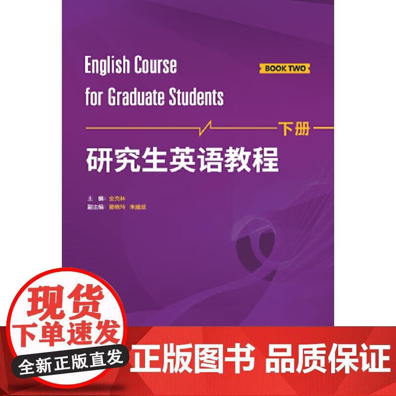 研究生英语教程(下册)