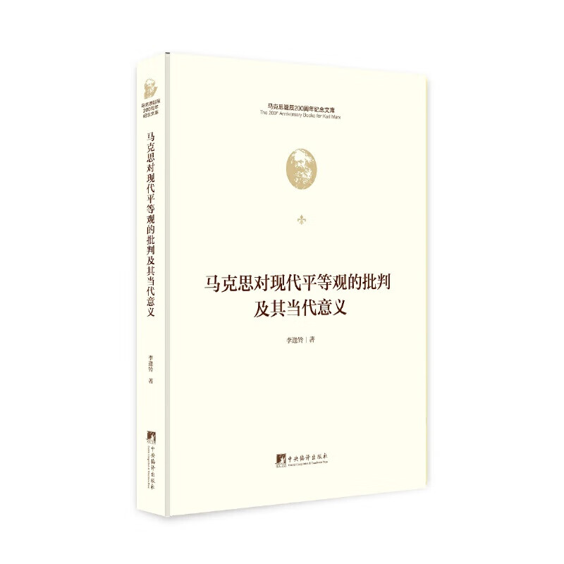 马克思对现代平等观的批判及其当代意义（马克思诞辰200周年纪念文库）（团购电话 4001066666-6)