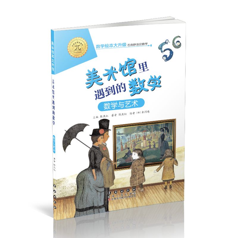 美术馆里遇到的数学（数学与艺术）/数学绘本大升级