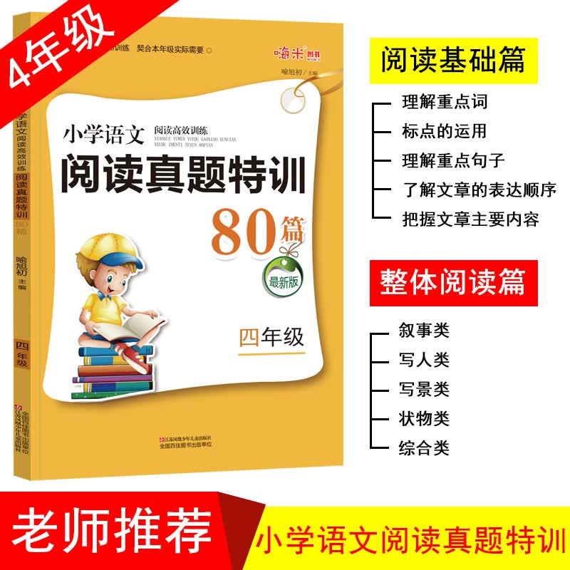 幸书嗨米图书 小学语文阅读真题训练80篇4四年级新版阅读专项高效